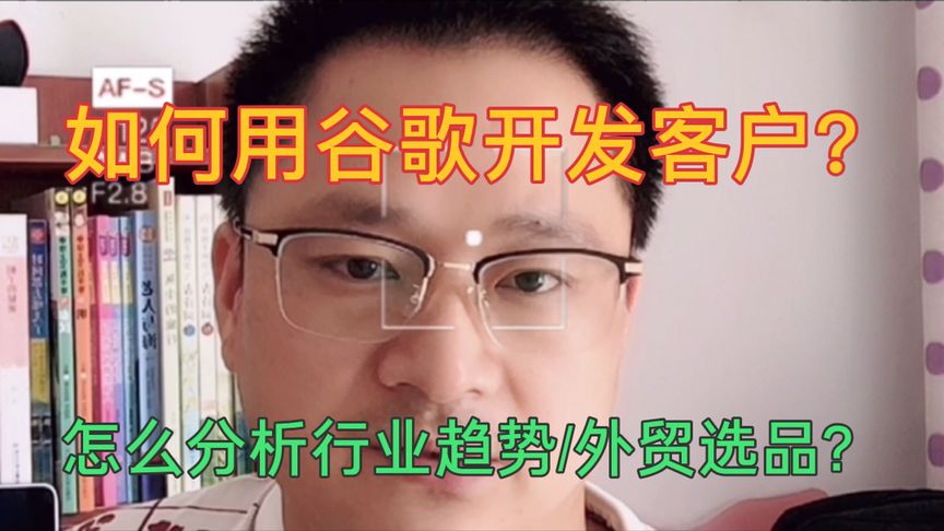如何用Google开发客户?谷歌外贸选品/怎么分析行业趋势?