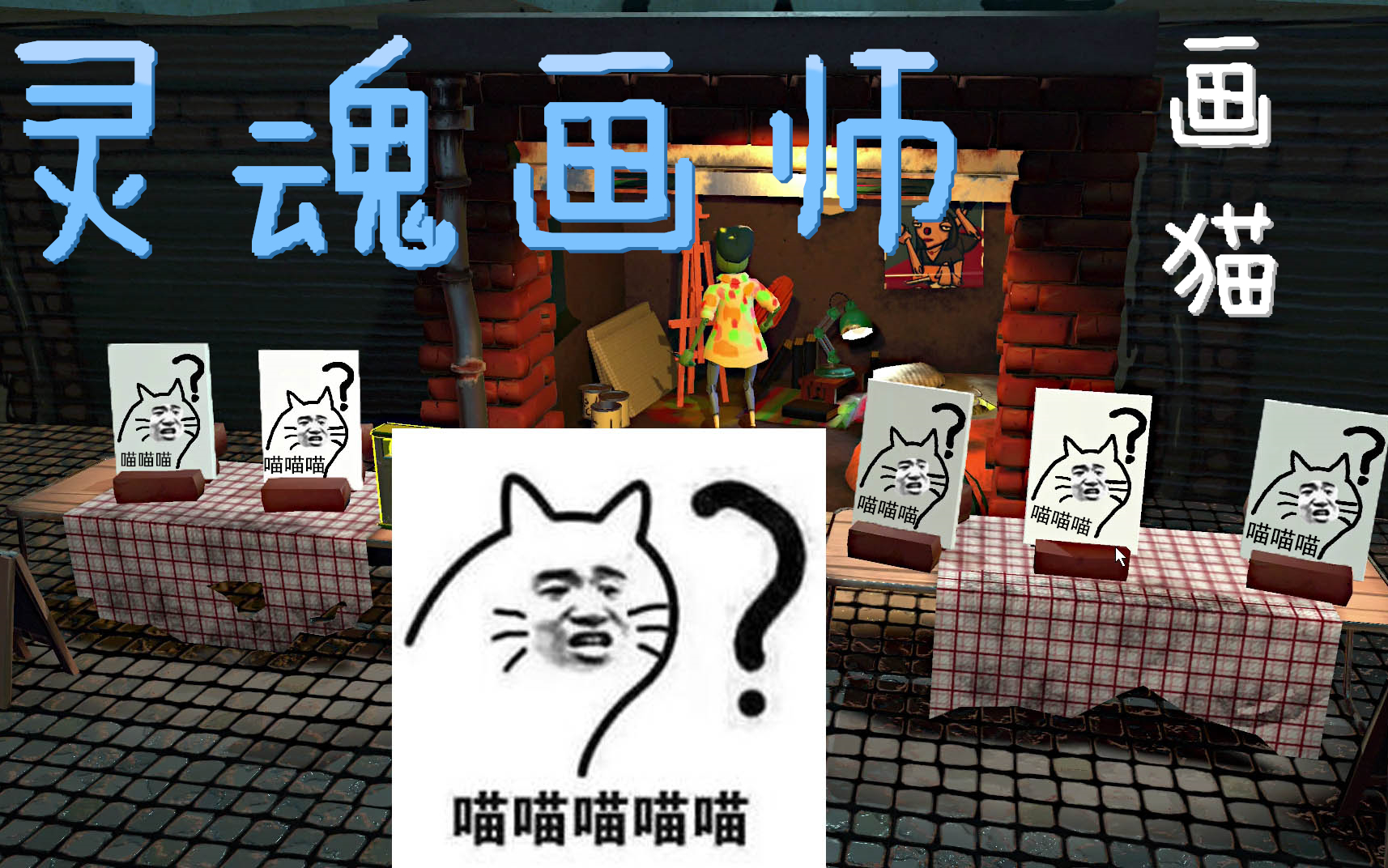 【画店模拟器】灵魂画师教你如何画猫!你能坚持到第几只猫!?