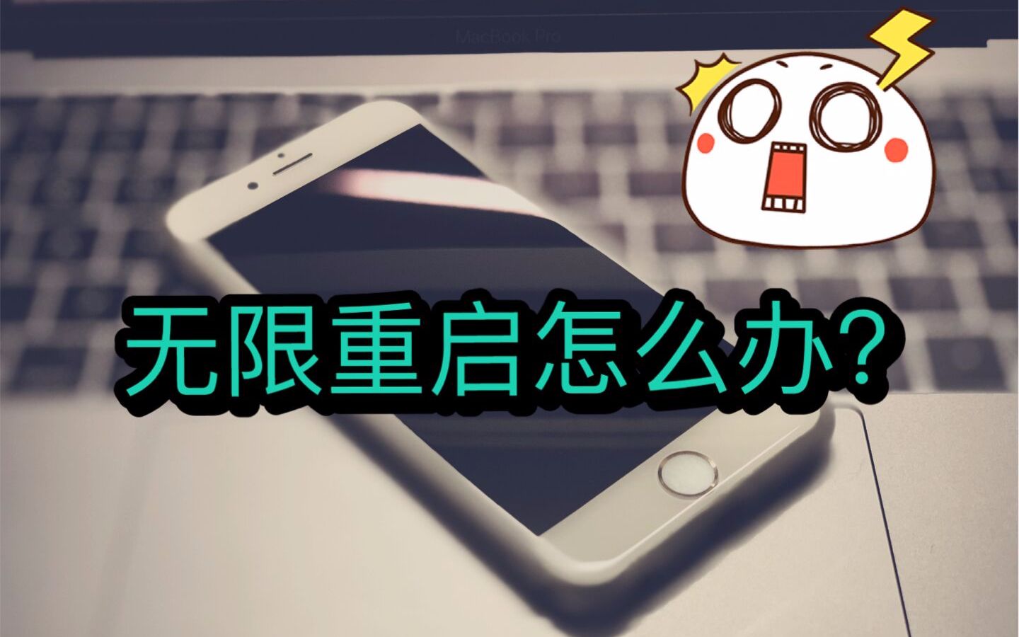 「神技块儿」升级iOS11.1.2会无限重启,怎么破?