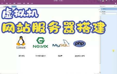包教包会:如何在虚拟机上搭建网站服务器