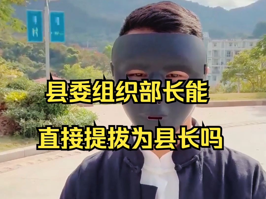 县委组织部长能直接提拔为县长吗