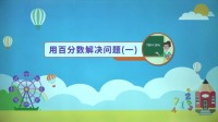 数学六年级上册 人教版 第34集 用百分数解决问题(一)