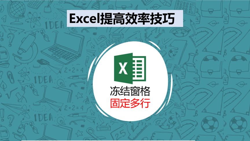表格数据较多时,向下滚动查看较为麻烦,你知道如何固定标题行吗