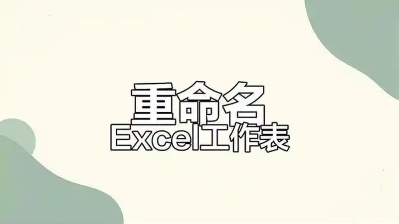 Excel工作表重命名技巧:两种方法轻松搞定