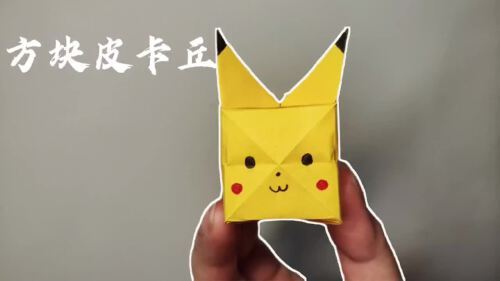 折方块皮卡丘!超可爱的皮卡丘你确定不来做一个吗!!