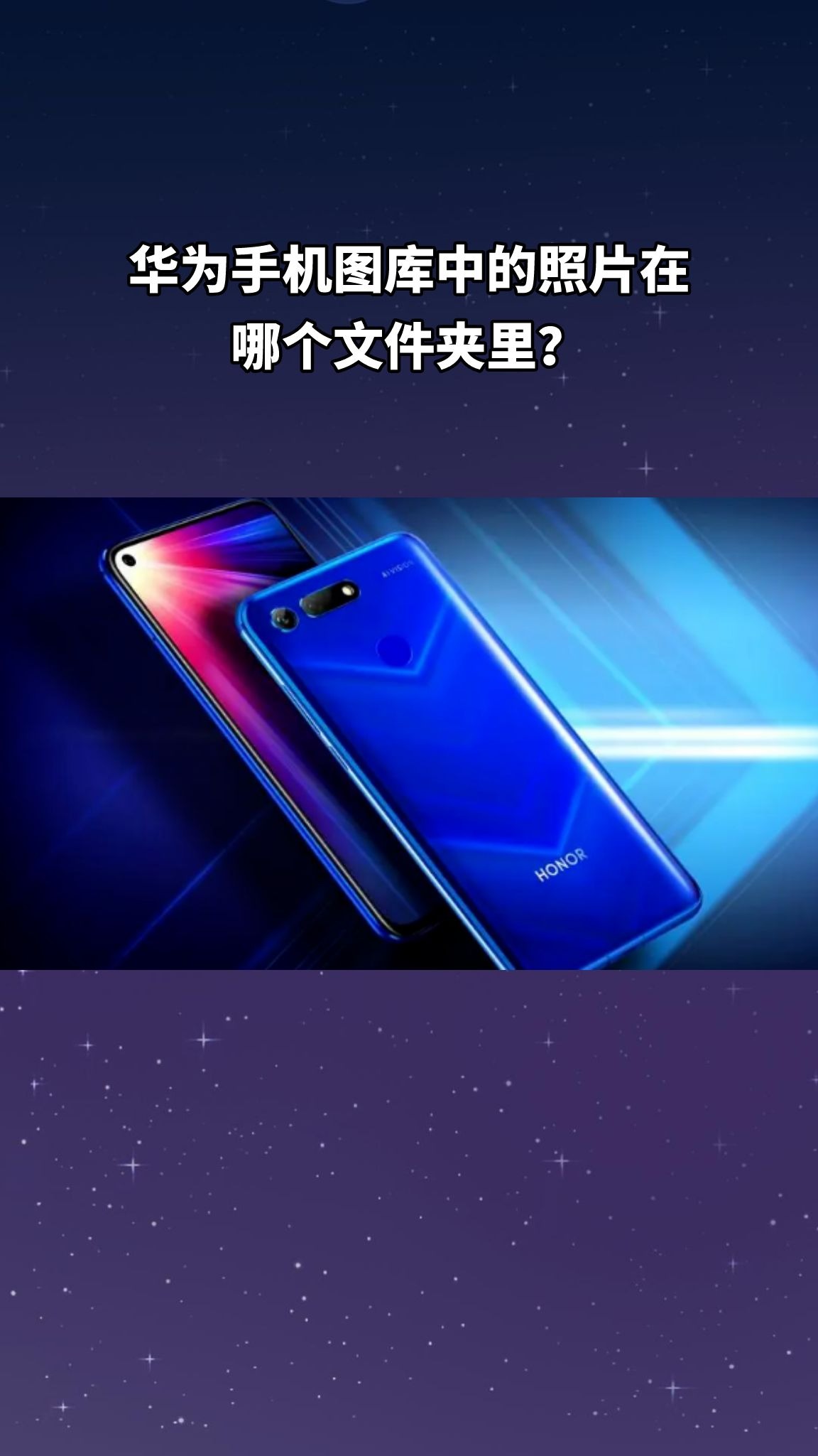 华为手机图库中的照片在哪个文件夹里?