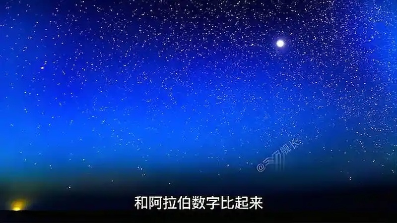 你知道中文对数字的表达有多惊艳吗?