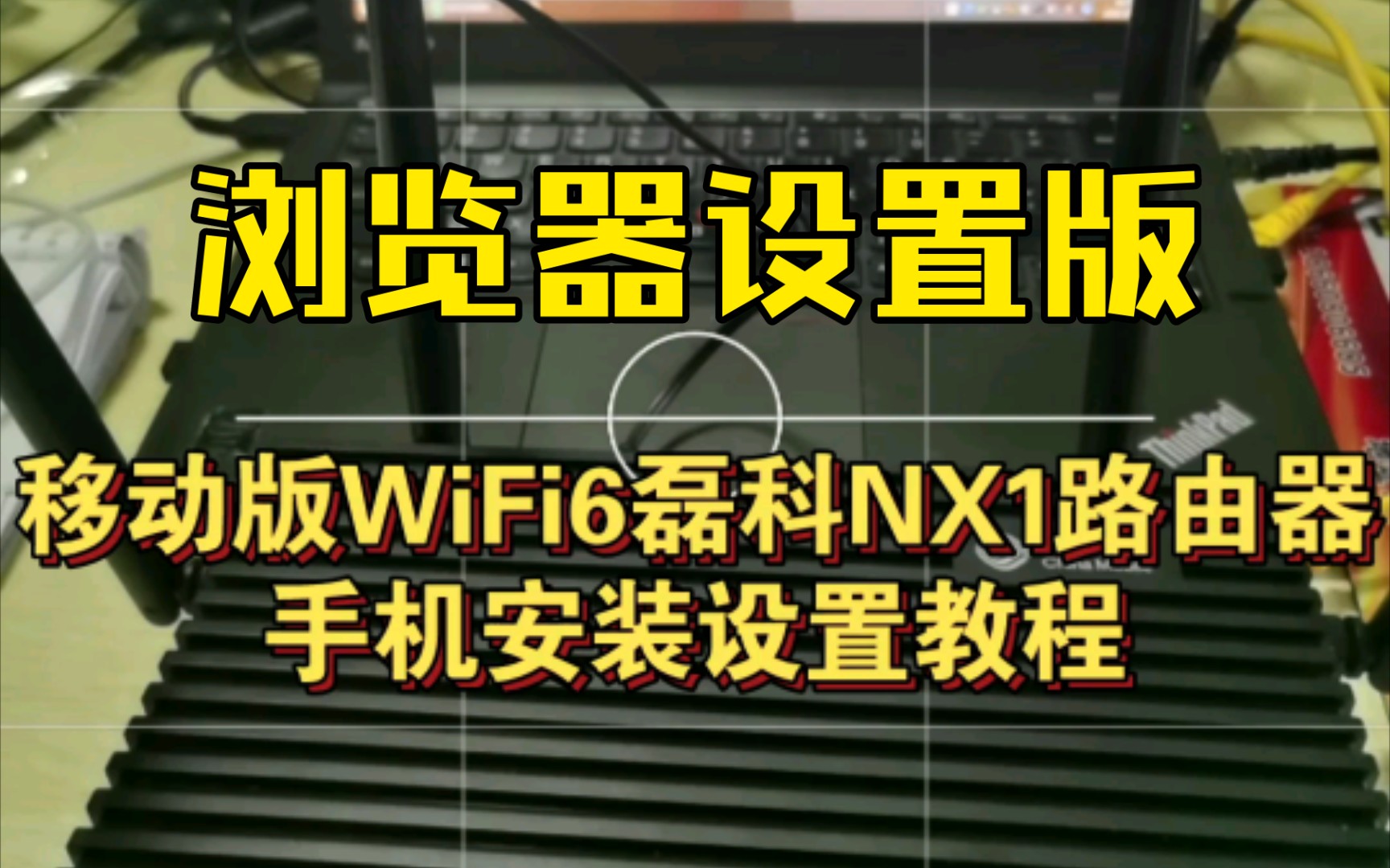 移动版WiFi6磊科NX1路由器用手机设置安装的教程