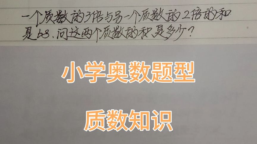小学奥数题型#质数#合数