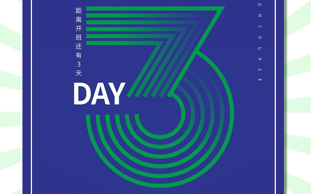 【CDR教程】倒计时海报制作