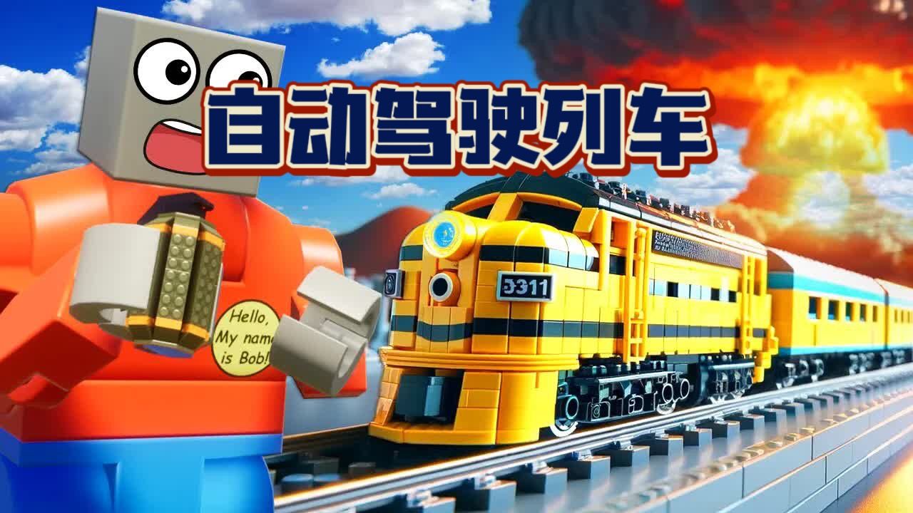 乐高游戏:为了能开上自动驾驶列车,我决定用6颗核弹逼停小火车