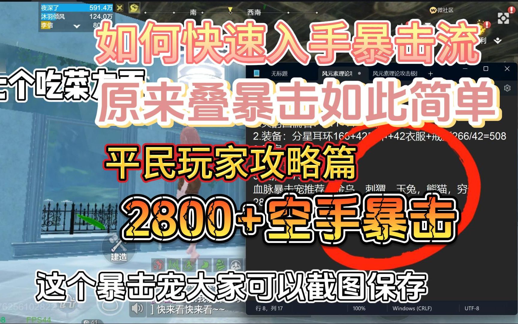 详细解答叠暴击的几个方面,空手2800暴击并不难!首先从这几个方面...