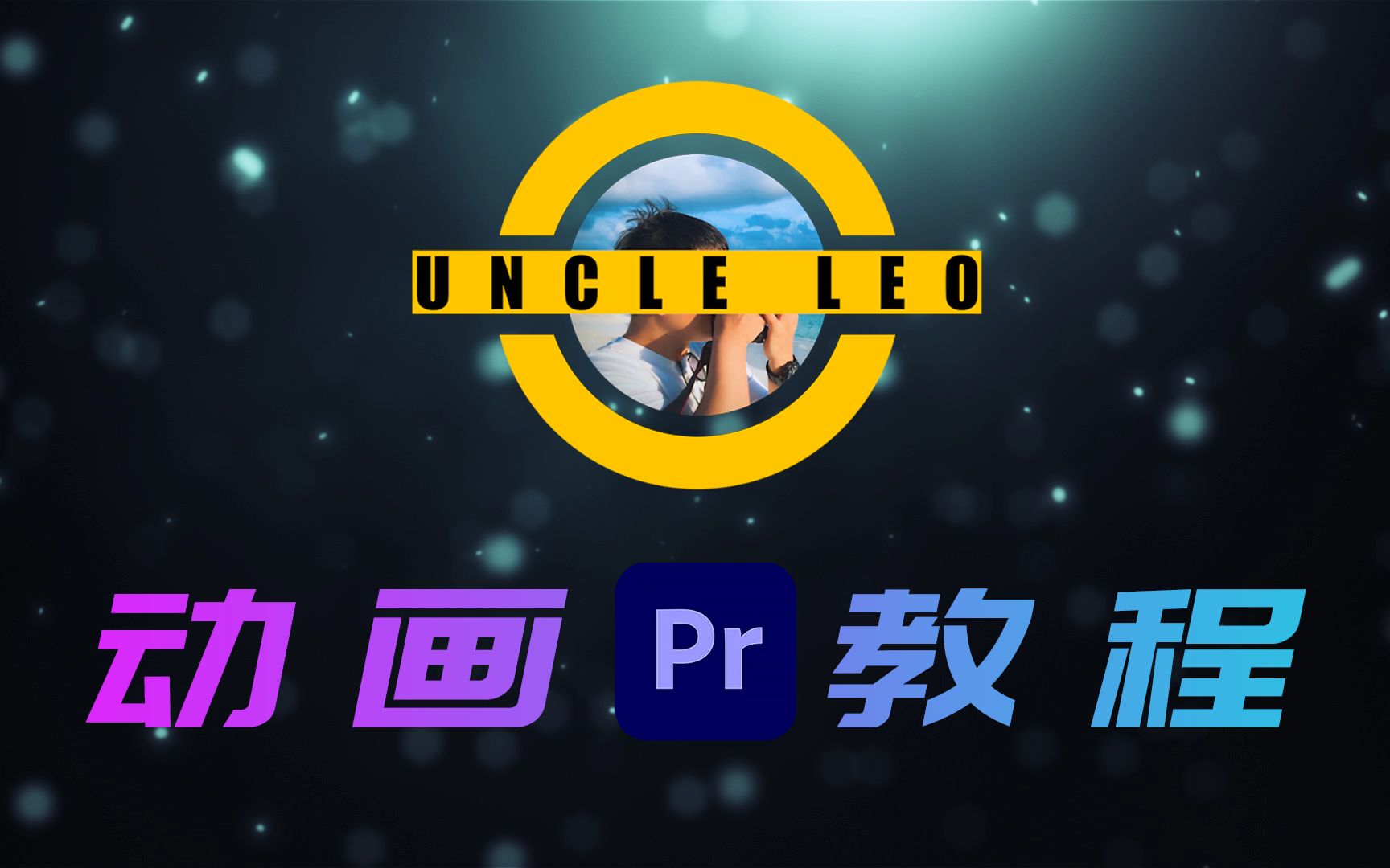 不会AE?分分钟用PR做一个属于自己的logo动画【PR零基础新手指南...