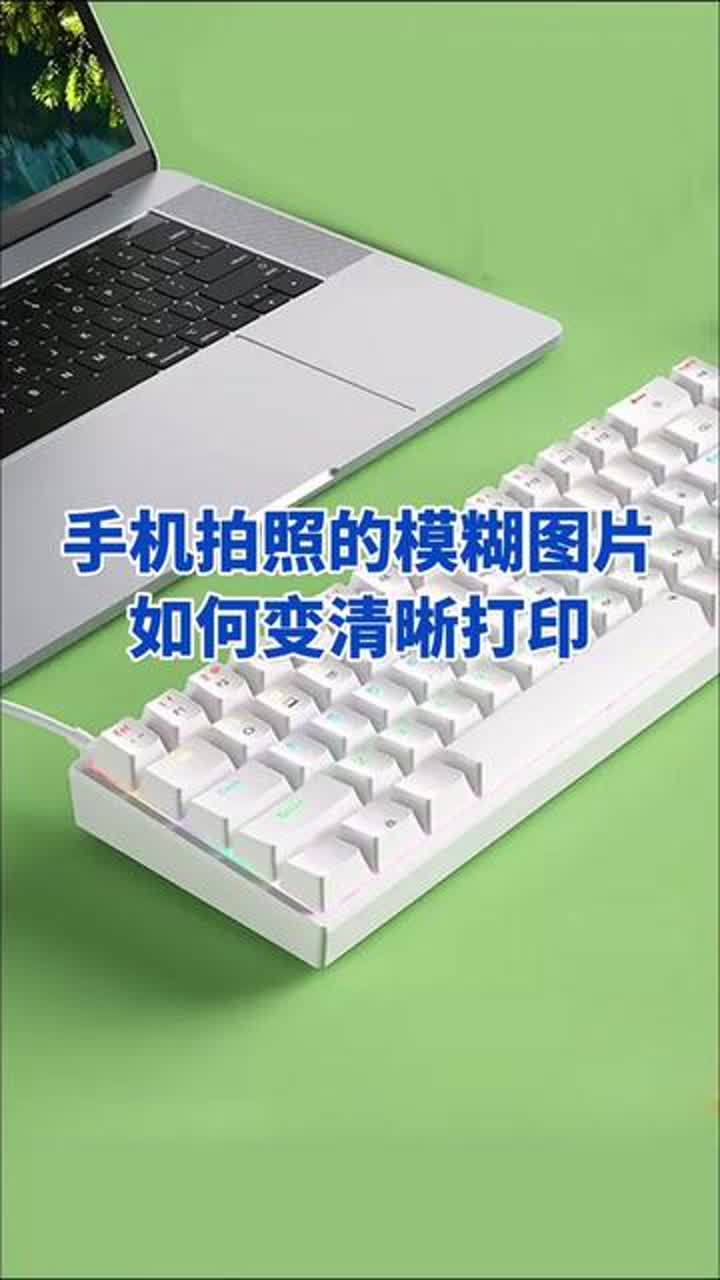 手机拍照的模糊图片如何变清晰打印?