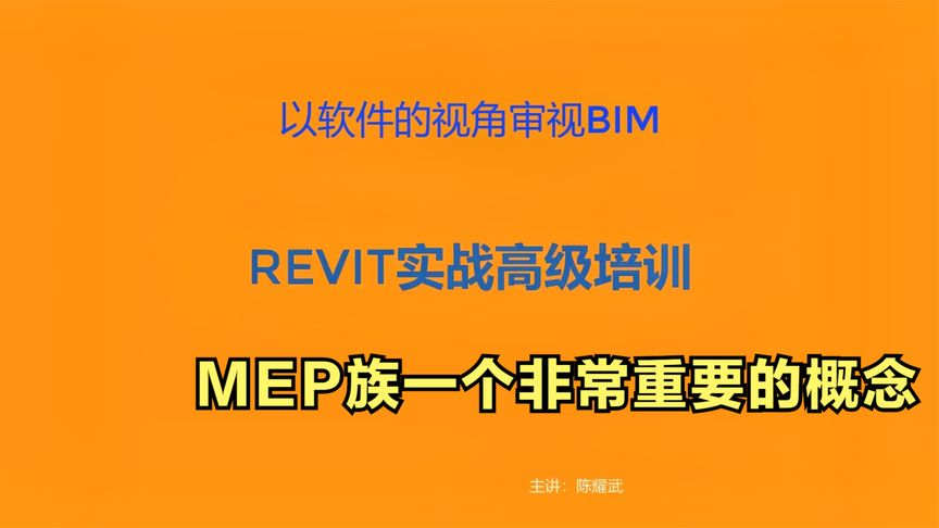 10_BIM全套系统课程_Revit_在revitMEP族中连接件的详细讲解