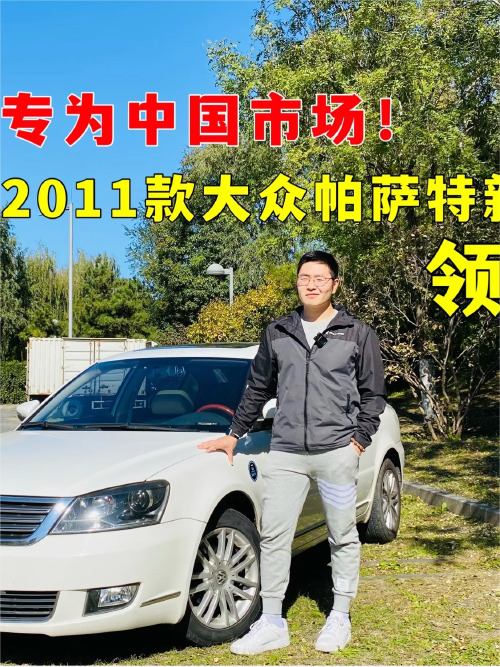 辉腾血统,专为中国市场!老有所依,2011款大众帕萨特新领驭