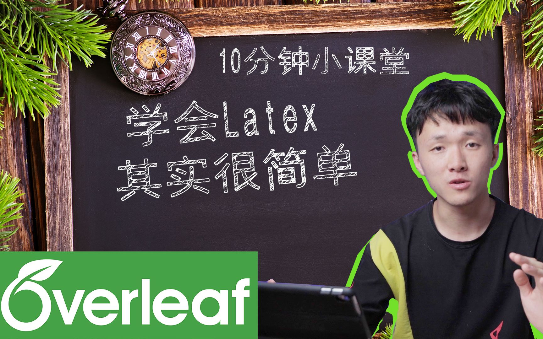 Overleaf | 当代大学生必备文档工具 | 简单实用的Latex | 让你的论文不再...