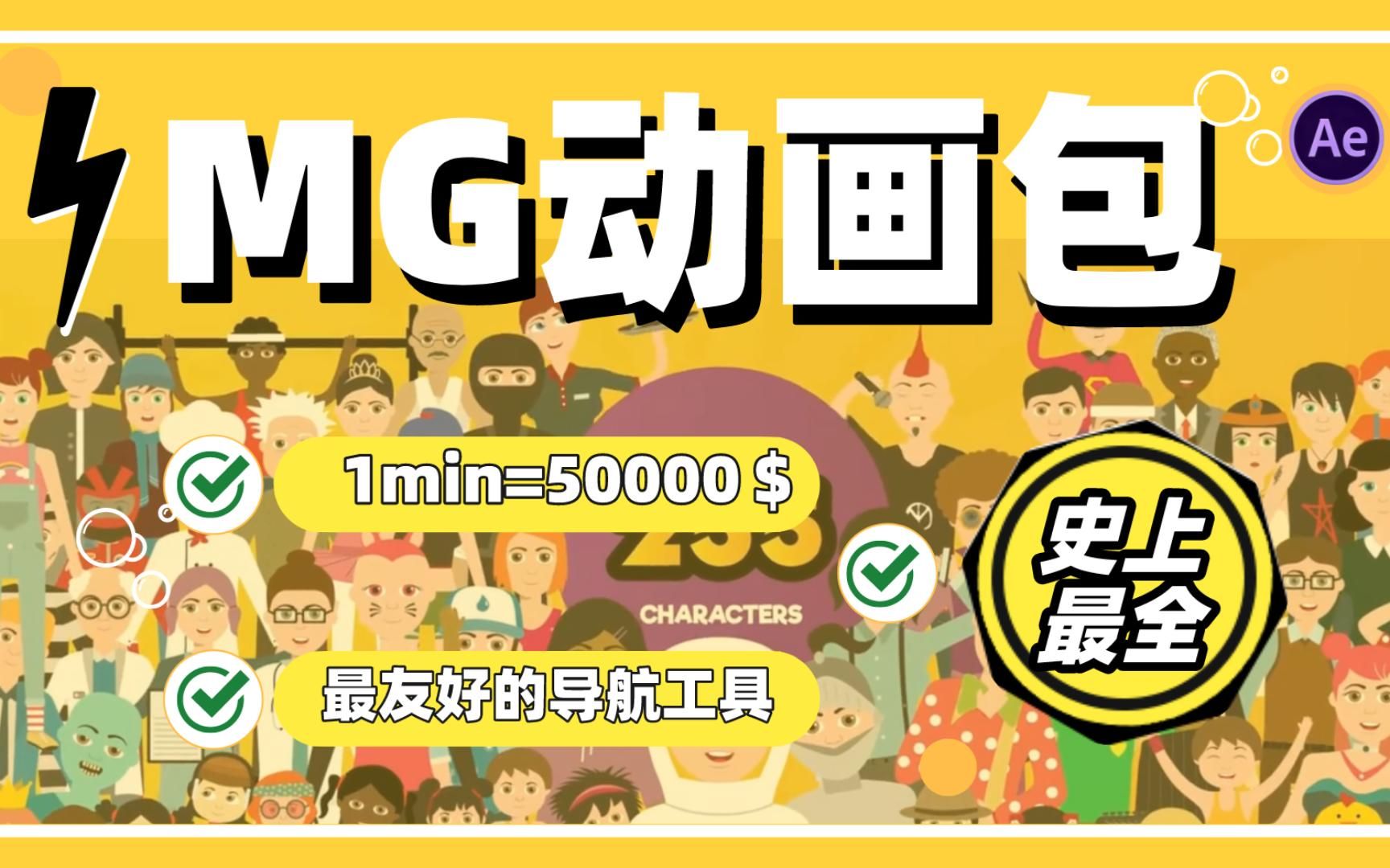 【MG动画】小白也能做的高级MG动画,(万事俱备,只欠你→5000组高级...
