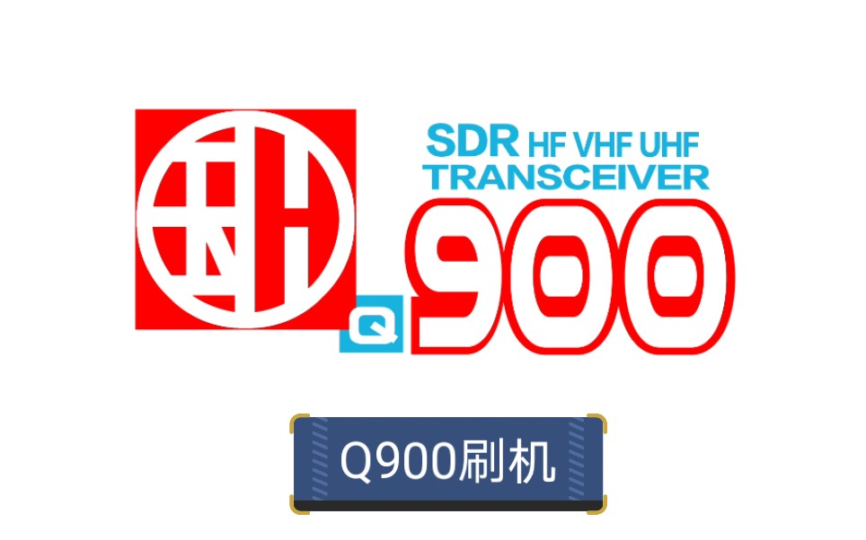 Q900刷机教程