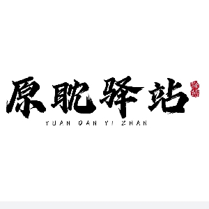 我是驿站吖 