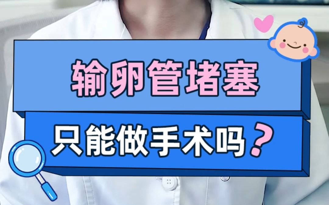 输卵管堵塞,只能做手术吗