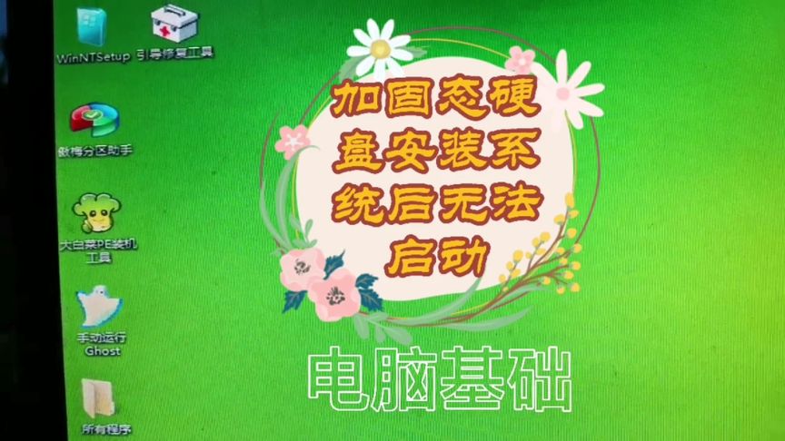 加固态硬盘安装系统后无法启动