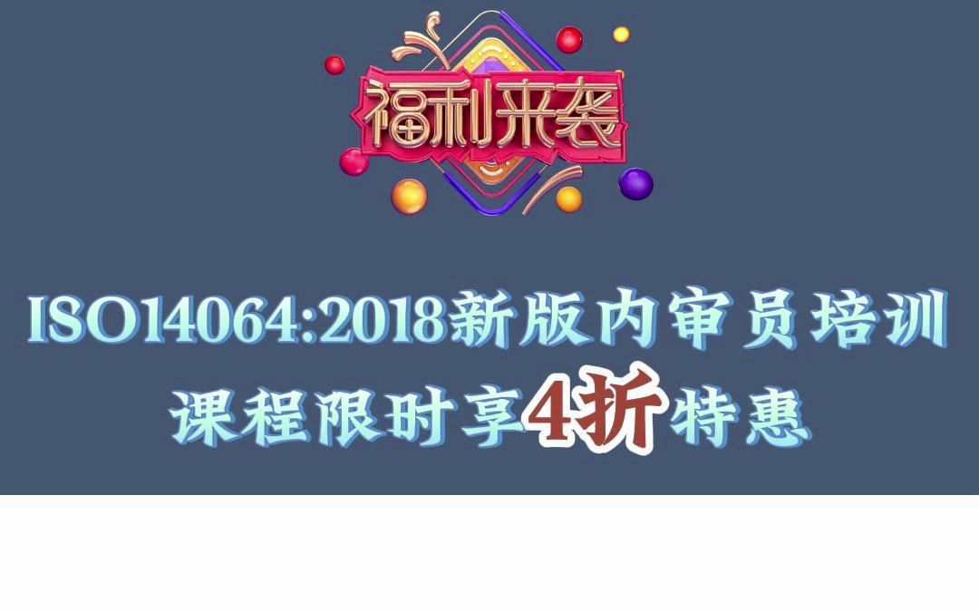 ISO14064新版内审员培训~