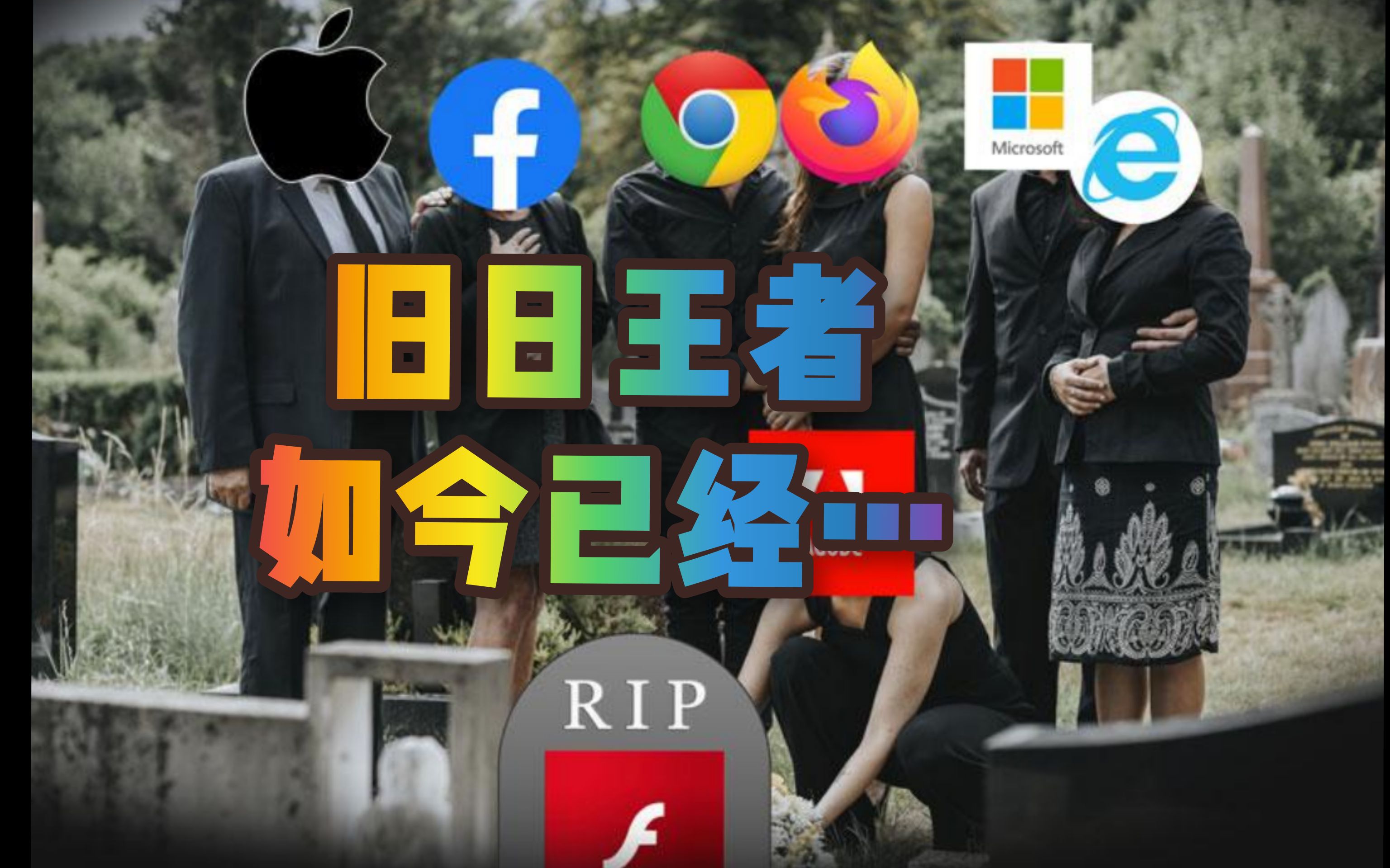 曾经的王者 flash的故事 #科技无意义 卷说v11