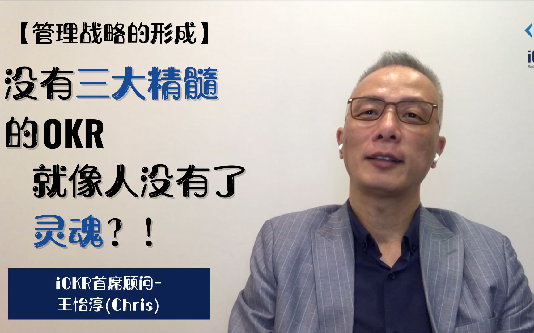 【管理战略的形成】没有三大精髓的OKR,就像人没有了灵魂?!