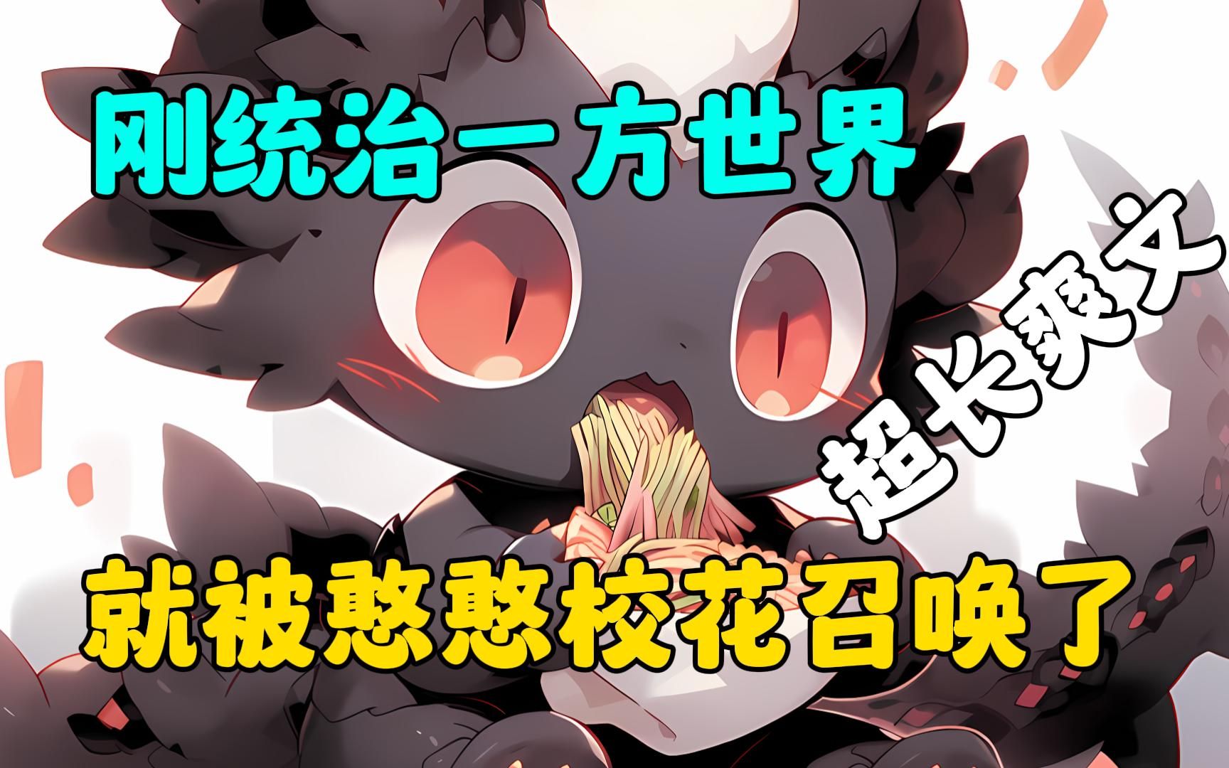 ...才统治了这个世界,就被憨憨校花给召唤了,成了她的契约兽!#爽文小说