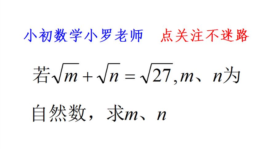 若√m+√n=√27,m、n为自然数,求m、n的值,什么是同类根式?
