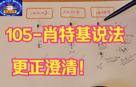 105-肖特基说法更正澄清!