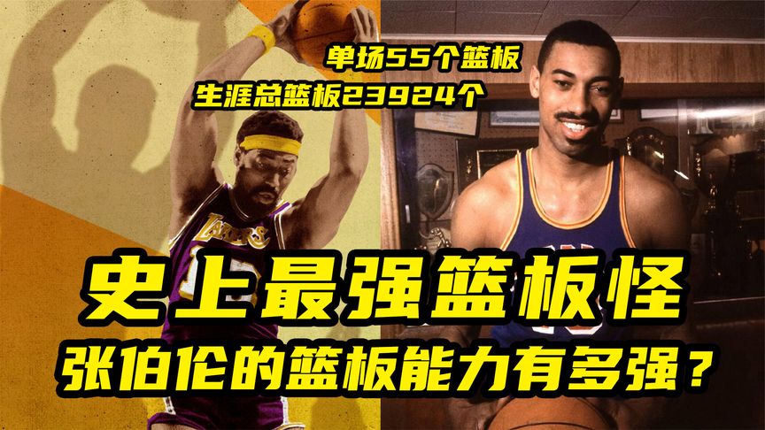 【篮球大历史】史上最强篮板怪!张伯伦的篮板能力有多强?