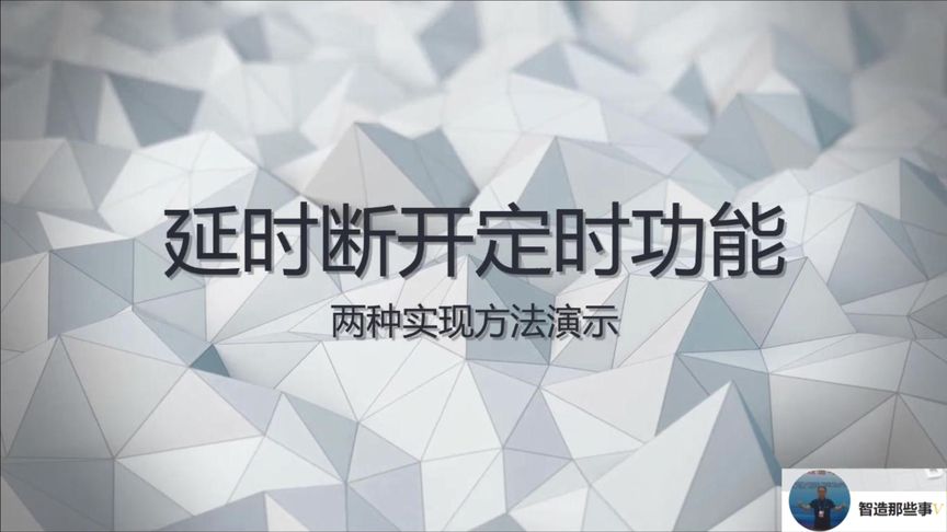 PLC仿真:延时断开定时功能如何编写?两种方法教给你,真实分享