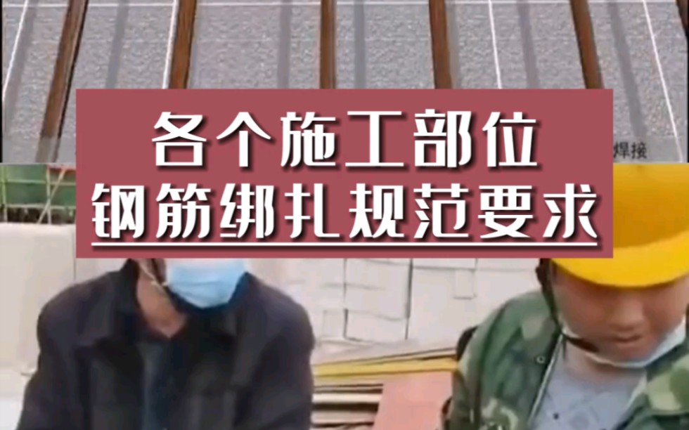 建筑工地,各个施工部位钢筋绑扎规范要求,工程人必备!