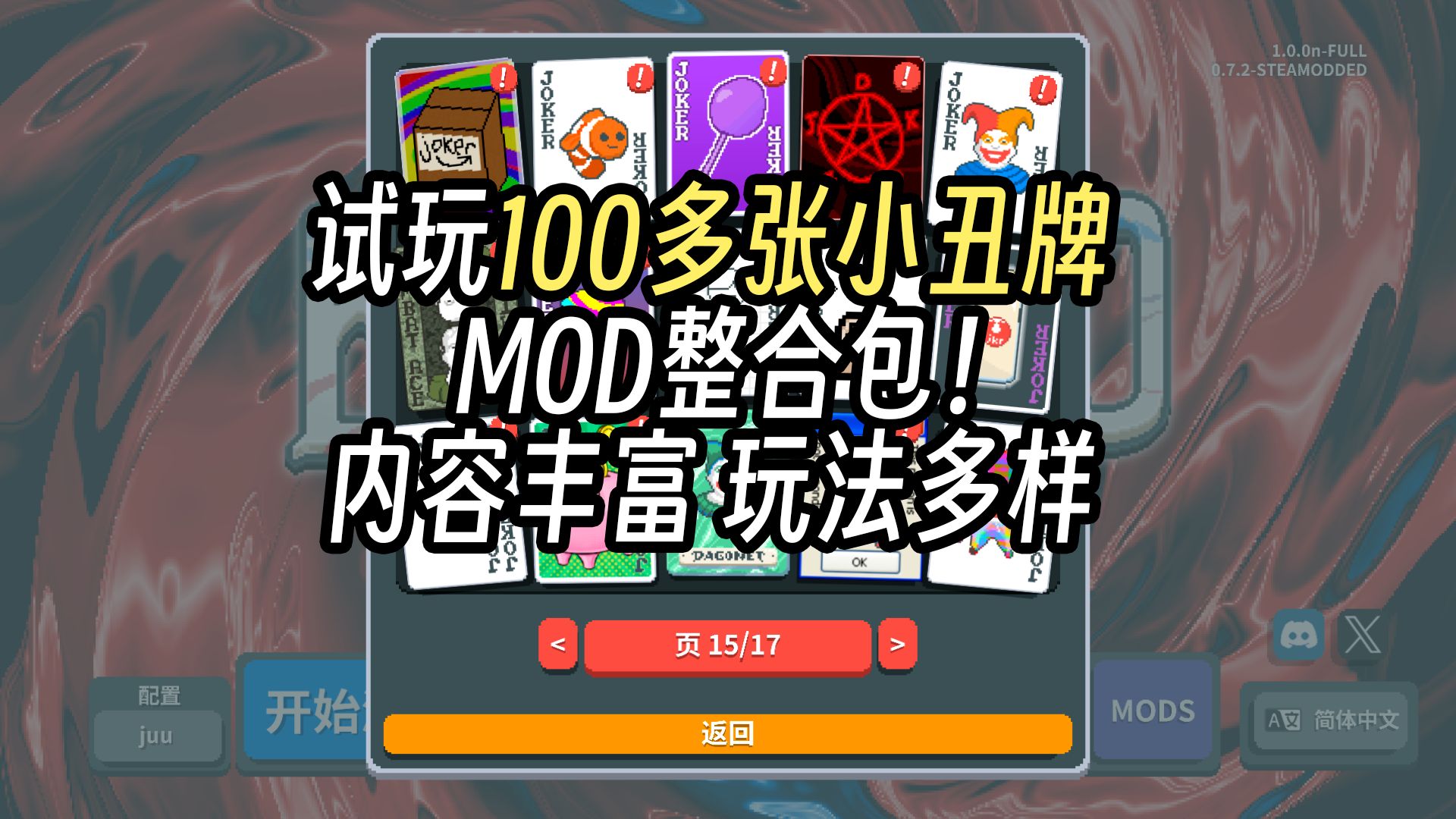 【小丑牌balatro】来玩整合100多张小丑牌+塔罗牌mod!很有意思!_...