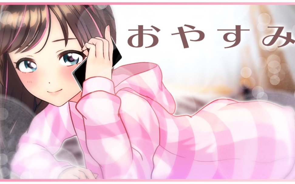 来自kizunaAI晚上的来电