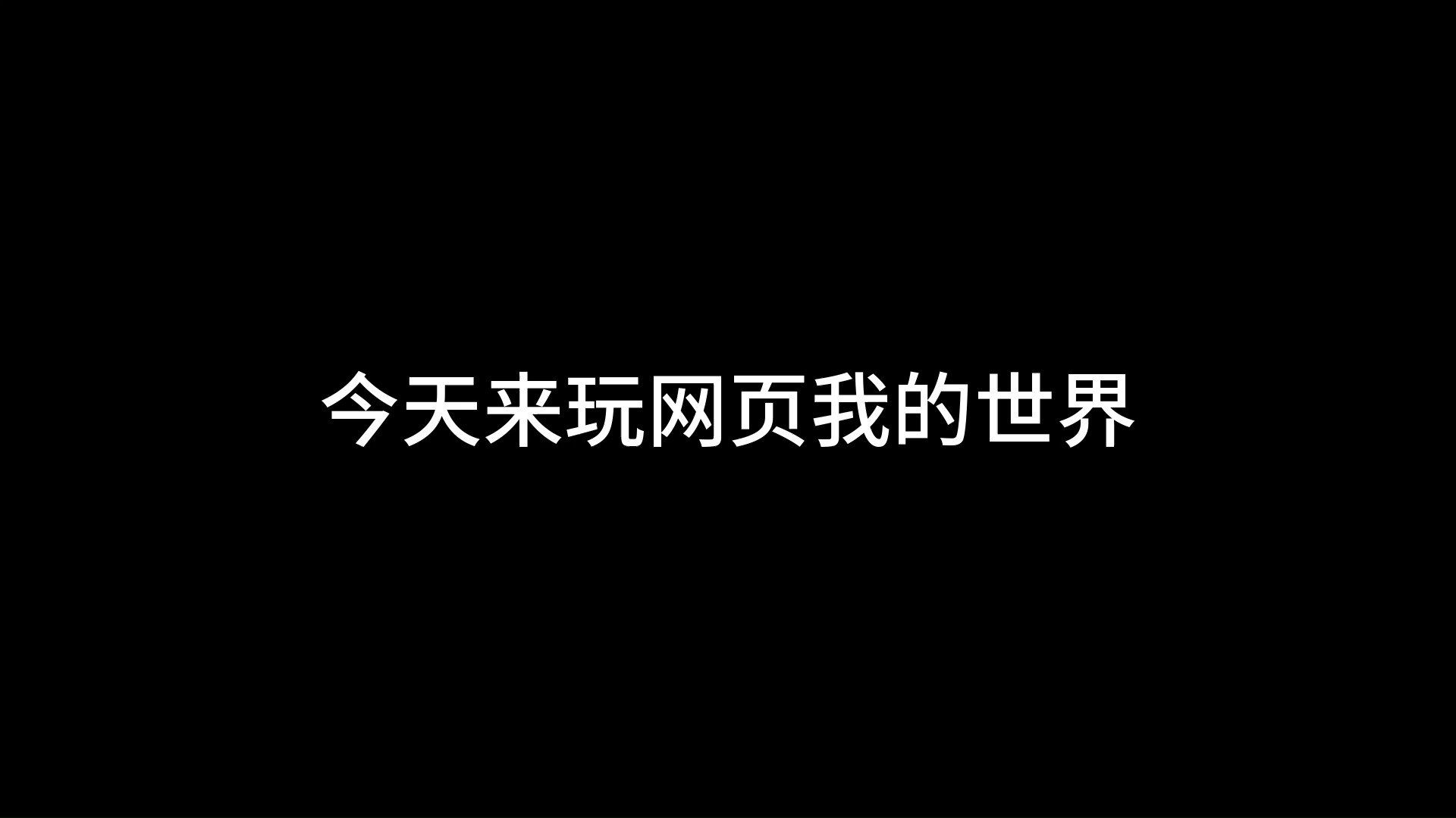 我的世界网页_我的世界_实况解说