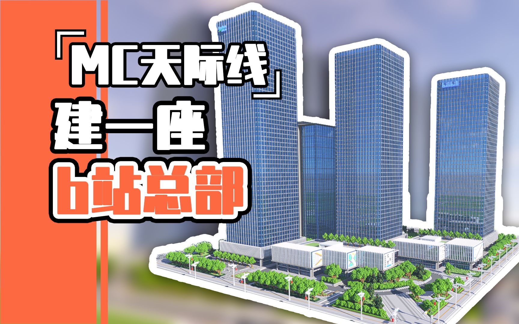 【我的世界】在MC中建出b站总部