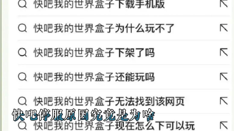 我的世界快吧盒子停服2年的原因终于找到了!