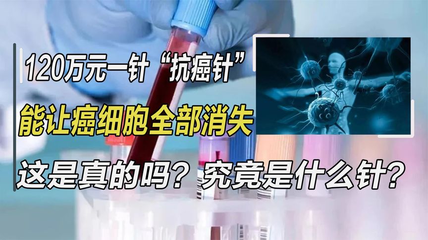 120万一针“抗癌针”让癌细胞消失?这是真的吗?究竟是什么针?