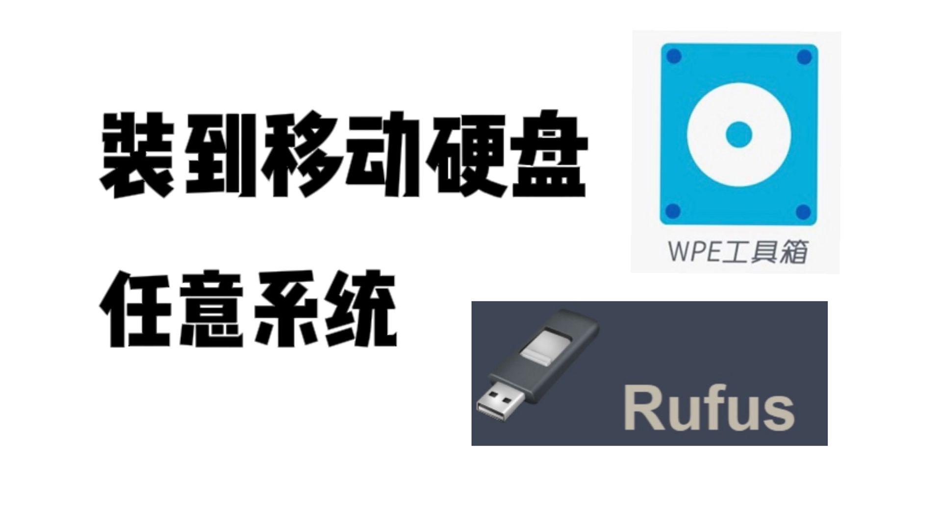 把任意系统安装到硬盘随身携带,程序猿必备工具教程及分享 Linux ubuntu