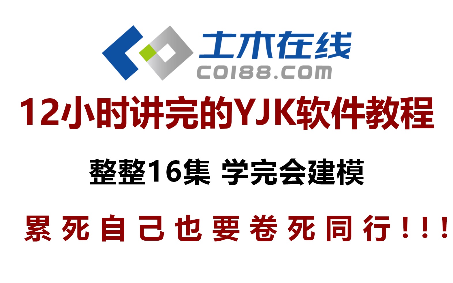 【土木在线】快速掌握YJK软件实践操作技能(含YJK基本建模功能、...