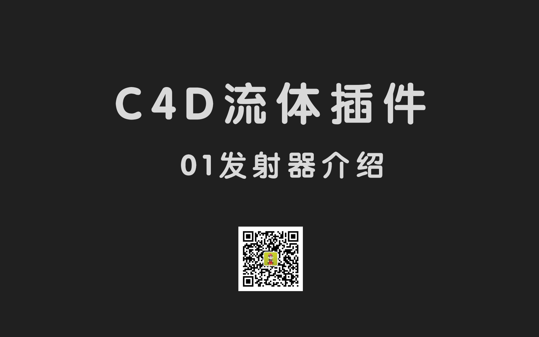 C4D流体超级详细介绍