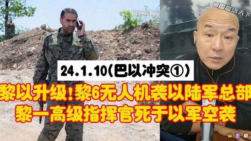 【国哥】黎以冲突升级!黎巴嫩6架无人机袭击以陆军指挥部,而黎一高级...