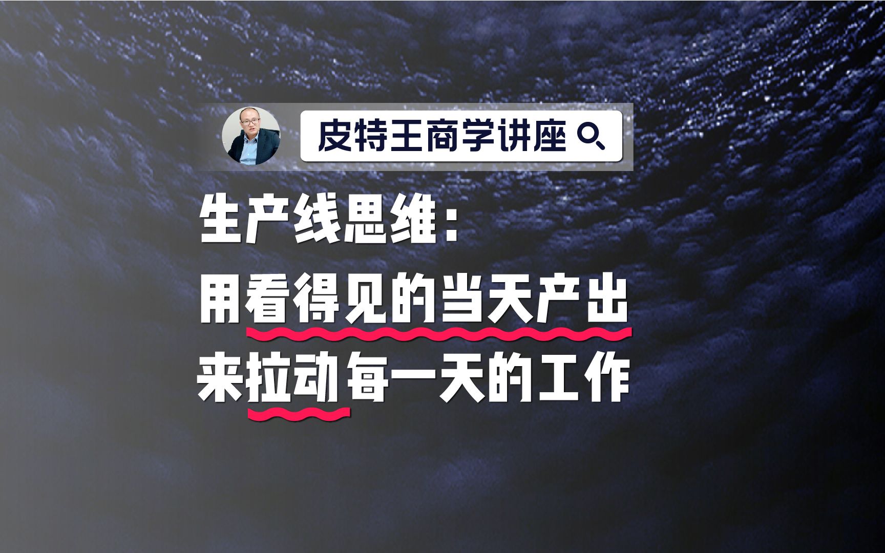 【生产线思维】用看得见的当天产出来拉动每一天的工作