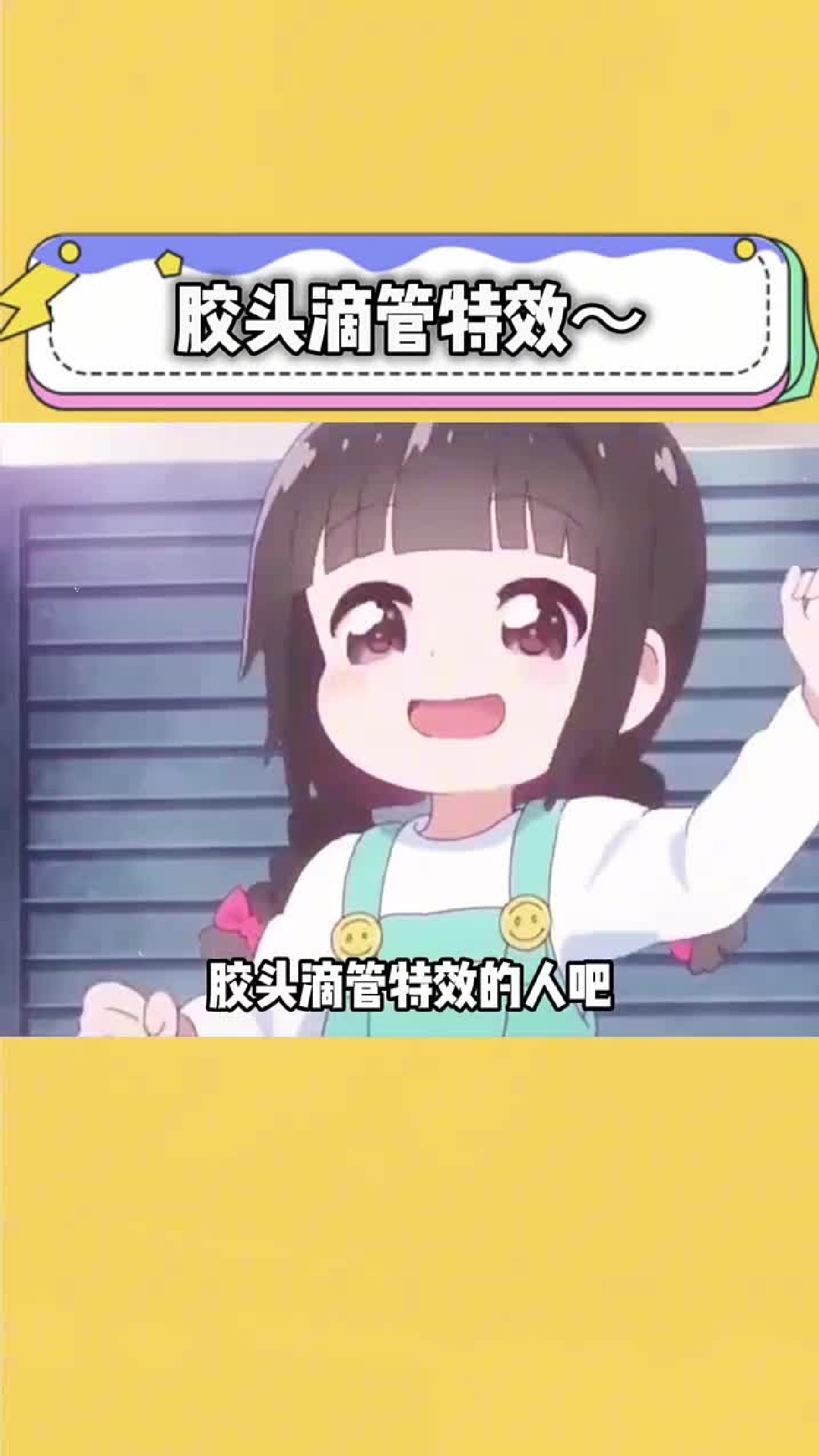 胶头滴管特效~