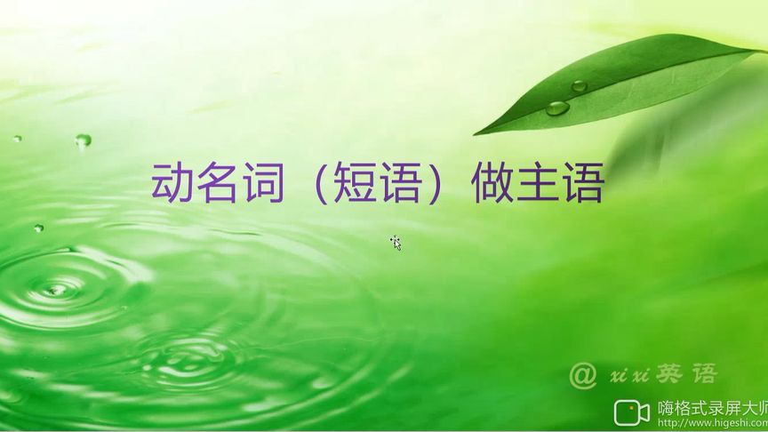 英语考点 八上2-8动名词(短语)做主语.