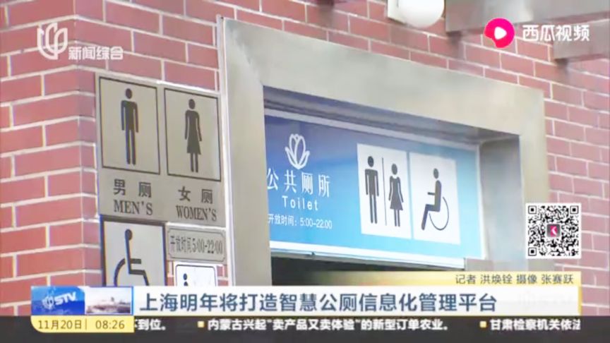 上海明年将打造智慧公厕信息化管理平台