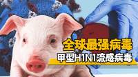 十大最危险病毒 少儿科普 第5集 第七名甲型H1N1流感病毒